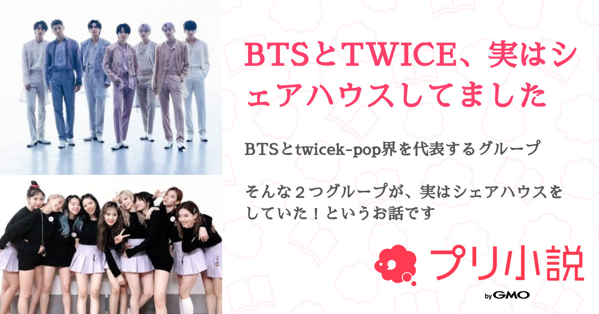第1話：#1（BTSとTWICE、実はシェアハウスしてました）｜無料スマホ夢小説ならプリ小説 byGMO